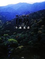 今森光彦【著】販売会社/発売会社：小学館発売年月日：2008/07/06JAN：9784097262848