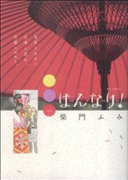柴門ふみ(著者)販売会社/発売会社：小学館発売年月日：2008/09/30JAN：9784091821508