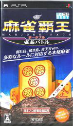 PSP販売会社/発売会社：毎日コミュニケーションズ発売年月日：2008/10/09JAN：4515978002087機種：PSPレベルとルールの異なる12の雀荘制覇を目指す『麻雀覇王　雀荘バトル』を大幅に強化しました。「フリー雀荘」や「麻雀...