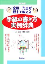 金田一春彦,金田一秀穂販売会社/発売会社：学習研究社発売年月日：2005/11/01JAN：9784054028920