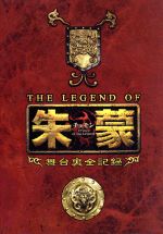 （メイキング）販売会社/発売会社：（株）ポニーキャニオン(（株）ポニーキャニオン)発売年月日：2008/09/17JAN：4988013619449高句麗初代王とされる朱蒙（チュモン）の人生を描く歴史ファンタジー・ドラマのメイキングを収める...