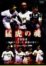 阪神タイガース販売会社/発売会社：（株）ポニーキャニオン(（株）ポニーキャニオン)発売年月日：2008/11/21JAN：4988013689848最後まで巨人と激戦を展開、セ・リーグ第2位という結果に終わった阪神タイガースの2008年シー...