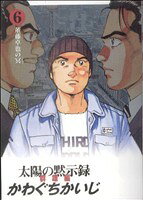 かわぐちかいじ(著者)販売会社/発売会社：小学館発売年月日：2008/11/28JAN：9784091821799