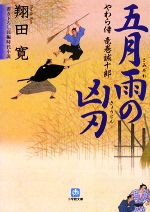 翔田寛【著】販売会社/発売会社：小学館発売年月日：2008/11/06JAN：9784094083231