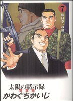 かわぐちかいじ(著者)販売会社/発売会社：小学館発売年月日：2008/12/26JAN：9784091821805