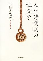 今津孝次郎【著】販売会社/発売会社：世界思想社発売年月日：2008/12/05JAN：9784790713784