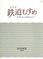 （ドラマ）販売会社/発売会社：（株）ポニーキャニオン(（株）ポニーキャニオン)発売年月日：2009/03/18JAN：4988013712447実在する制服を忠実に再現したコレクション・フィギュア“鉄道むすめ”の世界を実写化。各鉄道事業者の...