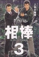 こやす珠世(著者)販売会社/発売会社：小学館発売年月日：2009/02/27JAN：9784091823601重要参考人の死亡、そして閉ざされた山での惨劇・・・組織内自由人コンビの右京＆亀山が、本巻でも難事件に立ち向かう！！