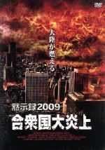 ジェイミー・ルナー,バーバラ・ニーヴン販売会社/発売会社：（株）ハピネット(（株）ハピネット)発売年月日：2009/05/08JAN：4988103631887SFディザスター・パニック・シリーズ“黙示録2009”の第2弾。地下深くから噴出...
