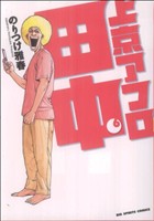 のりつけ雅春(著者)販売会社/発売会社：小学館発売年月日：2009/03/30JAN：9784091823908
