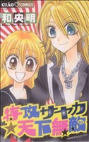 和央明(著者)販売会社/発売会社：小学館発売年月日：2009/04/01JAN：9784091323408