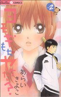 あらいきよこ(著者)販売会社/発売会社：小学館発売年月日：2009/04/01JAN：9784091324306