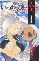 飯沼ゆうき(著者)販売会社/発売会社：小学館発売年月日：2009/05/18JAN：9784091220134