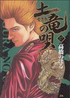 高橋のぼる(著者)販売会社/発売会社：小学館発売年月日：2009/05/29JAN：9784091514288