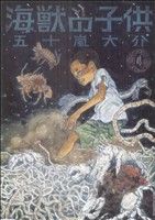 五十嵐大介(著者)販売会社/発売会社：小学館発売年月日：2009/07/30JAN：9784091884701