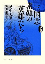 易中天【著】，鋤柄治郎【訳】販売会社/発売会社：冨山房インターナショナル発売年月日：2009/06/29JAN：9784902385755