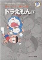 藤子・F・不二雄(著者)販売会社/発売会社：小学館発売年月日：2009/08/25JAN：9784091434050