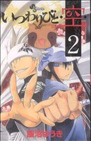 飯沼ゆうき(著者)販売会社/発売会社：小学館発売年月日：2009/08/18JAN：9784091217264
