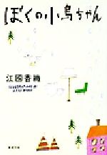 江國香織(著者)販売会社/発売会社：新潮社/ 発売年月日：2001/11/28JAN：9784101339184『きらきらひかる』『落下する夕方』『神様のボート』など、女性のみずみずしい感覚を描く作家として人気の著者の冬の物語。雪の朝、ぼく...
