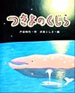 戸田和代(著者),沢田としき販売会社/発売会社：鈴木出版/鈴木出版発売年月日：1999/09/10JAN：9784790250524