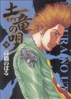 高橋のぼる(著者)販売会社/発売会社：小学館発売年月日：2009/08/28JAN：9784091514721