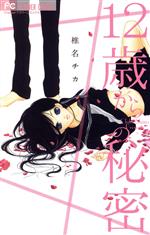 椎名チカ(著者)販売会社/発売会社：小学館発売年月日：2009/10/26JAN：9784091327147