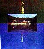 石井修(著者)販売会社/発売会社：日本ビソー/建築資料研究社発売年月日：1998/04/15JAN：9784874605523