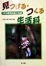 自然科学教育研究所(編者)販売会社/発売会社：星の環会/ 発売年月日：1998/04/21JAN：9784892942808