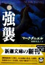 マーク・ダニエル(著者),山田久美子(訳者)販売会社/発売会社：新潮社/ 発売年月日：1998/04/01JAN：9784102433027