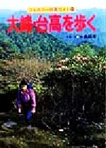 小島誠孝販売会社/発売会社：山と溪谷社/ 発売年月日：1999/06/01JAN：9784635171243