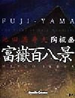 池田満寿夫(著者)販売会社/発売会社：朝日新聞社発売年月日：1998/06/01JAN：9784022586445