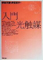 野坂芳雄(著者),野坂篤子(著者)販売会社/発売会社：東京図書/ 発売年月日：2004/09/25JAN：9784489006845