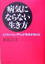 新谷弘実(著者)販売会社/発売会社：サンマーク出版/ 発売年月日：2005/07/11JAN：9784763196194「病気になりたくない…」本書はそんな誰しもが持つ願いをかなえようという本です。健康で長生きをするには、ミラクル・エンザイ...