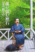 夏目房之介(著者)販売会社/発売会社：実業之日本社/ 発売年月日：2006/02/20JAN：9784408534794