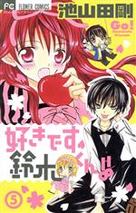 池山田剛(著者)販売会社/発売会社：小学館発売年月日：2009/10/26JAN：9784091327871
