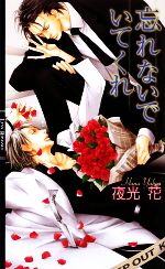 夜光花【著】販売会社/発売会社：幻冬舎コミックス/幻冬舎発売年月日：2009/09/30JAN：9784344817609