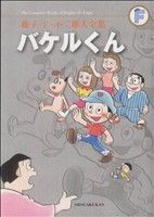 藤子・F・不二雄(著者)販売会社/発売会社：小学館発売年月日：2009/11/25JAN：9784091434142