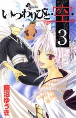 飯沼ゆうき(著者)販売会社/発売会社：小学館発売年月日：2009/11/18JAN：9784091218919