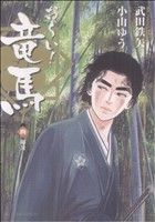 小山ゆう(著者)販売会社/発売会社：小学館発売年月日：2009/11/27JAN：9784091876546