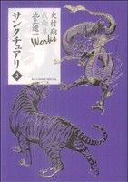 池上遼一(著者)販売会社/発売会社：小学館発売年月日：2009/11/30JAN：9784091841322