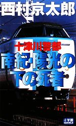 西村京太郎【著】販売会社/発売会社：小学館発売年月日：2009/10/19JAN：9784093798051トラベル・ミステリーの第一人者の西村京太郎が生んだ日本の推理小説史上に残るキャラクター・十津川警部が、今度は過去の事件を道標に謎を解...