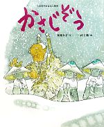 柏葉幸子【文】，村上勉【絵】販売会社/発売会社：小学館発売年月日：2009/11/04JAN：9784097268819