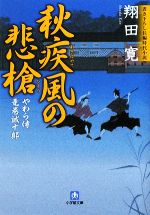 翔田寛【著】販売会社/発売会社：小学館発売年月日：2009/11/05JAN：9784094084238