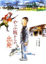高橋秀雄(著者),宮本忠夫販売会社/発売会社：小峰書店発売年月日：2009/11/13JAN：9784338224109