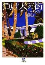 ダニエルデップ【著】，岡野降也【訳】販売会社/発売会社：小学館発売年月日：2009/12/09JAN：9784094084498