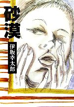 伊坂幸太郎(著者)販売会社/発売会社：実業之日本社/ 発売年月日：2005/12/15JAN：9784408534848若い世代を中心に高い支持を誇り、近年では「ゴールデンスランバー」の映画化で注目を集めた伊坂幸太郎が活写する若者群像！学生...