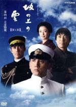 本木雅弘,阿部寛,香川照之,菅野美穂,司馬遼太郎（原作、題字）,久石譲（音楽）販売会社/発売会社：（株）ポニーキャニオン(（株）ポニーキャニオン)発売年月日：2010/03/15JAN：4988013315723まことに小さな国が、開化期を...