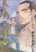 かわぐちかいじ(著者)販売会社/発売会社：小学館発売年月日：2010/01/29JAN：9784091830098