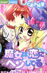 くまき絵里(著者)販売会社/発売会社：小学館発売年月日：2010/02/01JAN：9784091328809