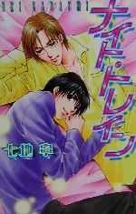 七地寧(著者)販売会社/発売会社：ハイランド/ 発売年月日：2001/04/15JAN：9784894861213